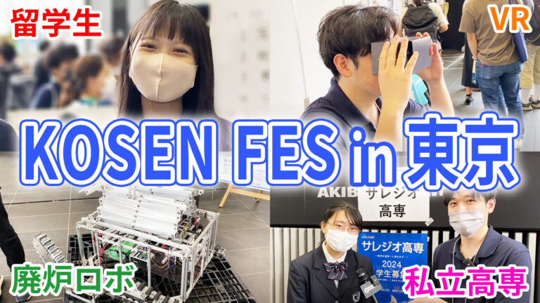 「KOSEN FES 2023東京会場」を取材してきました！ | 高専入試/高専/大学編入のための高専塾ナレッジスター